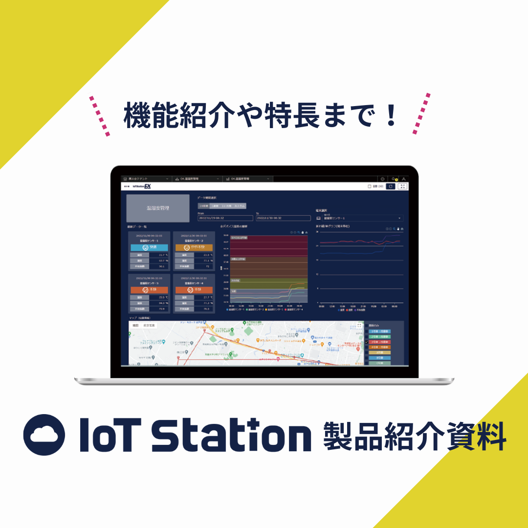 【現場の見える化を実現】IoTプラットフォーム｜IoT Station EX
